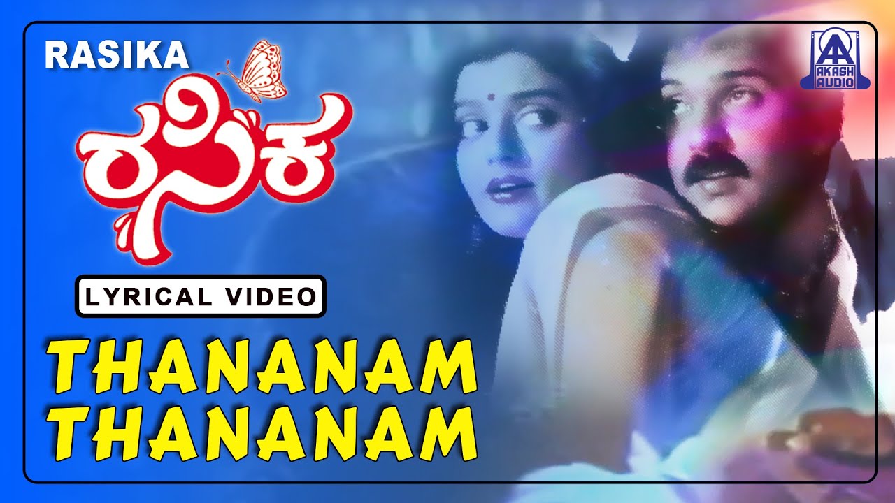 Rasika - Movie | Thananam Thananam - Lyrical Song | Ravichandran ...