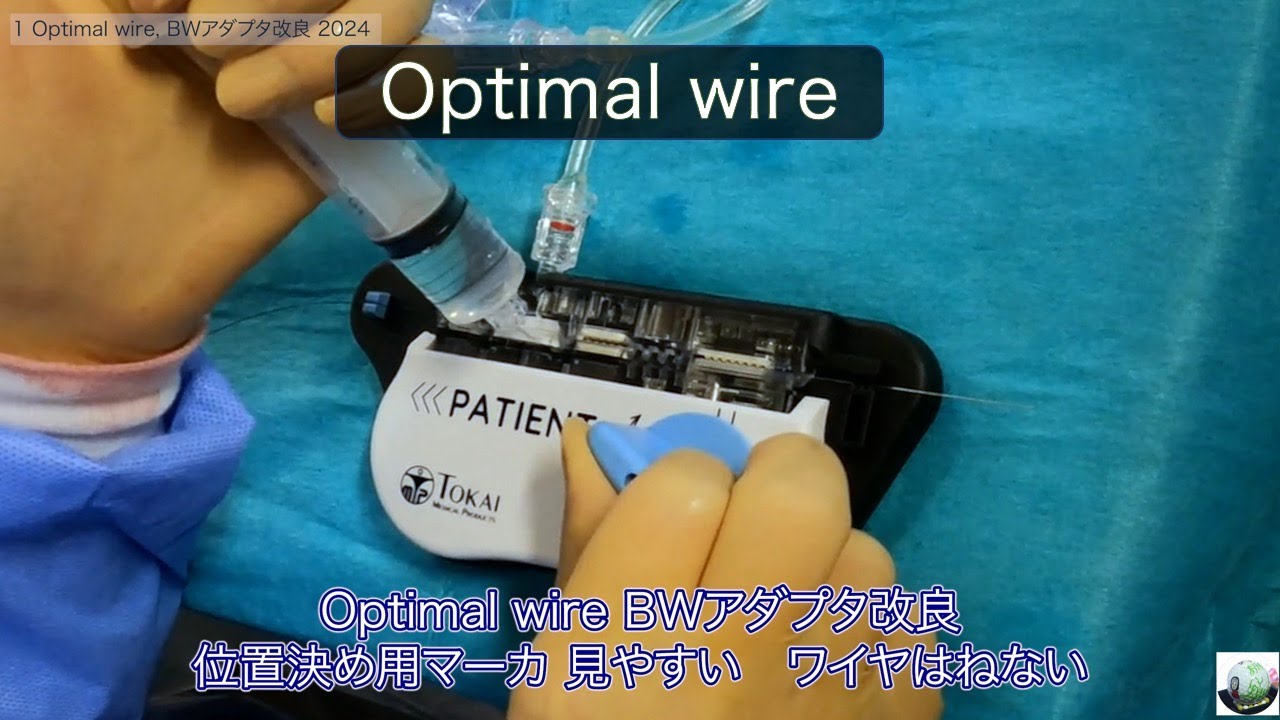 Optimal wire アダプタ改良 distal protection balloon 2024 - YouTube