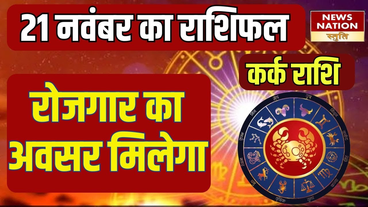 21 November Kark Rashifal कर्क- नई नौकरी मिल सकती है Today Rashi। daily ...