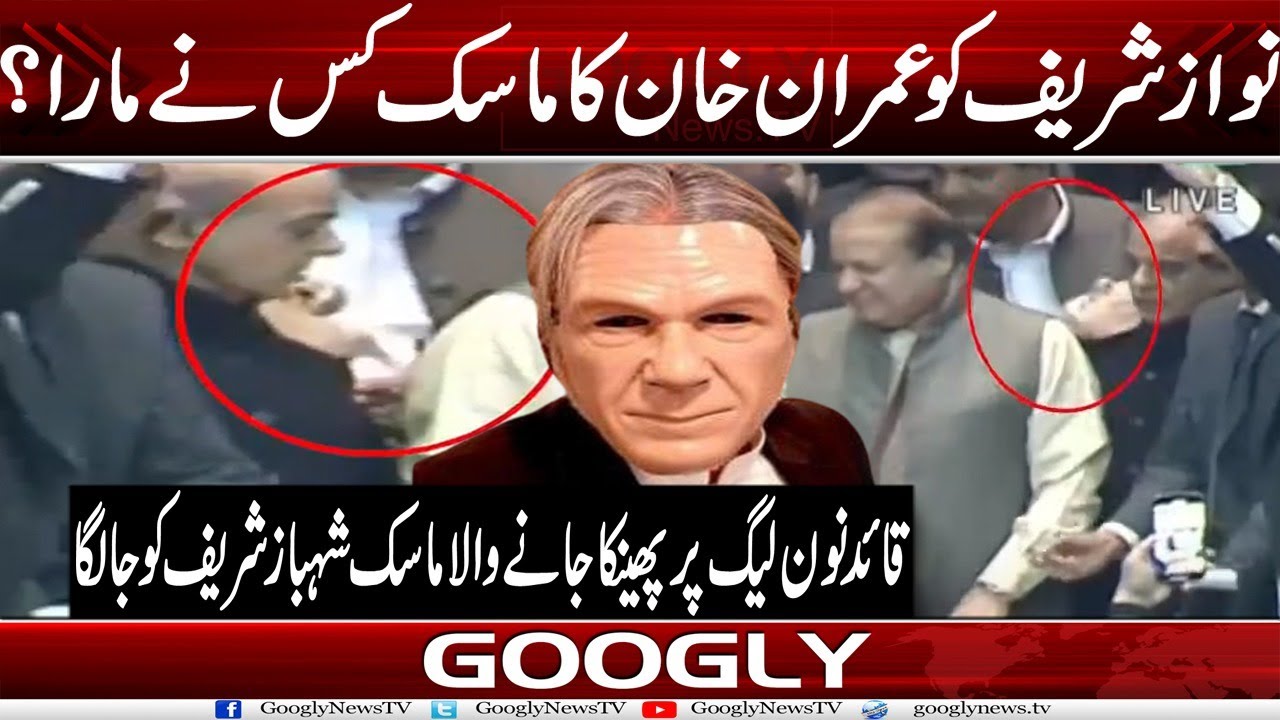 Nawaz Sharif Ko Imran Khan Ka Mask Kis Nai Aur Kiyun Maara? | Googly ...
