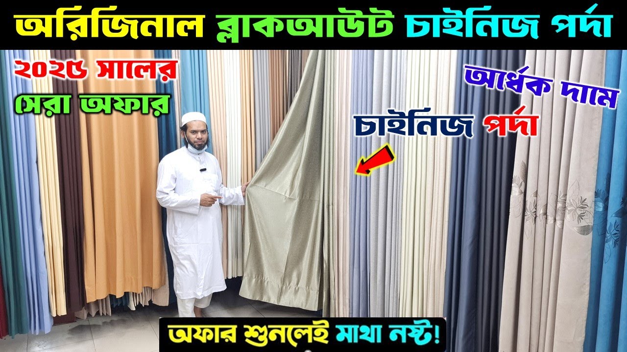 Porda Price In Bangladesh 2025😱Home Tex Porda Price In BD 2025🔥Porda ...