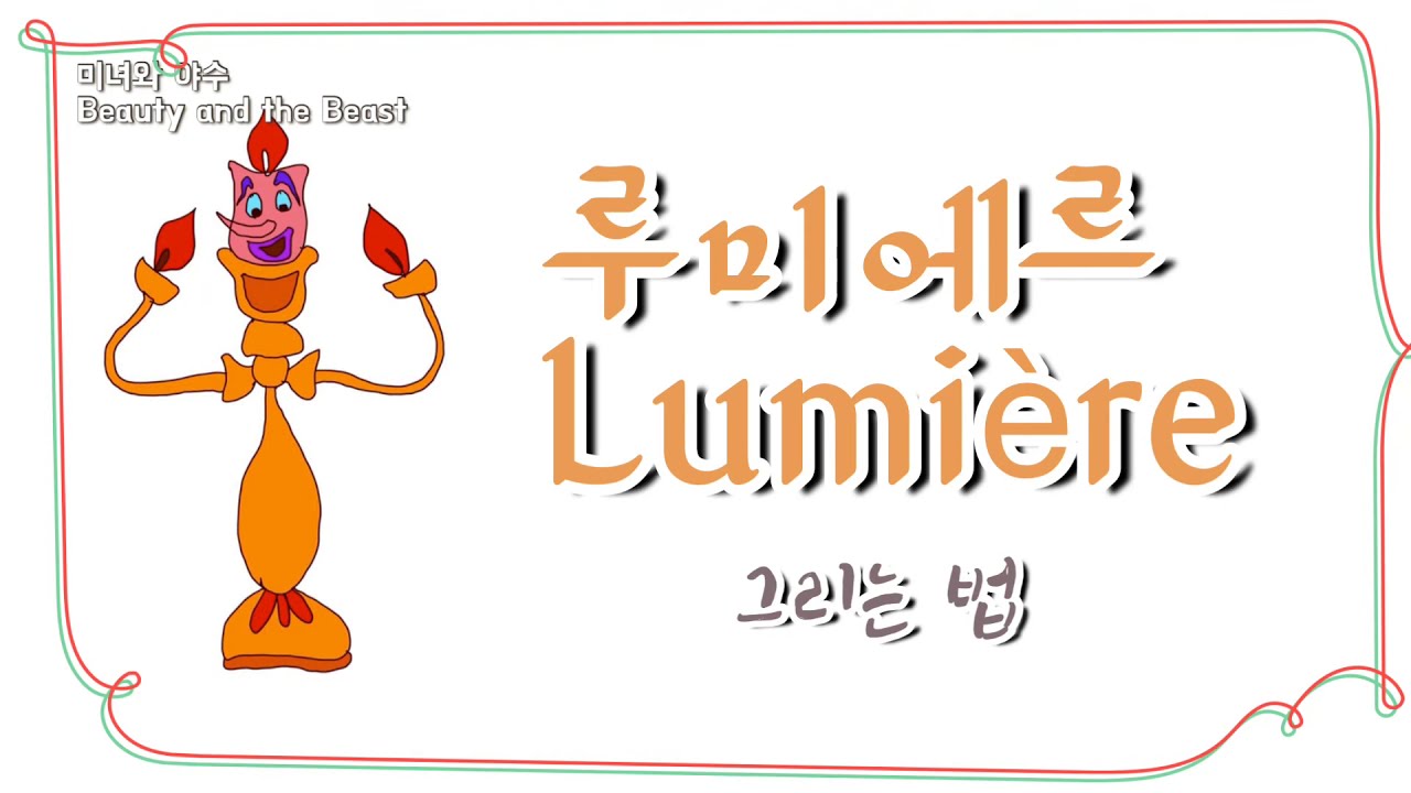 [만화 속 등장인물 그리기] 미녀와 야수 촛대 루미에르 그리는 법 / How to draw Lumière from Beauty ...