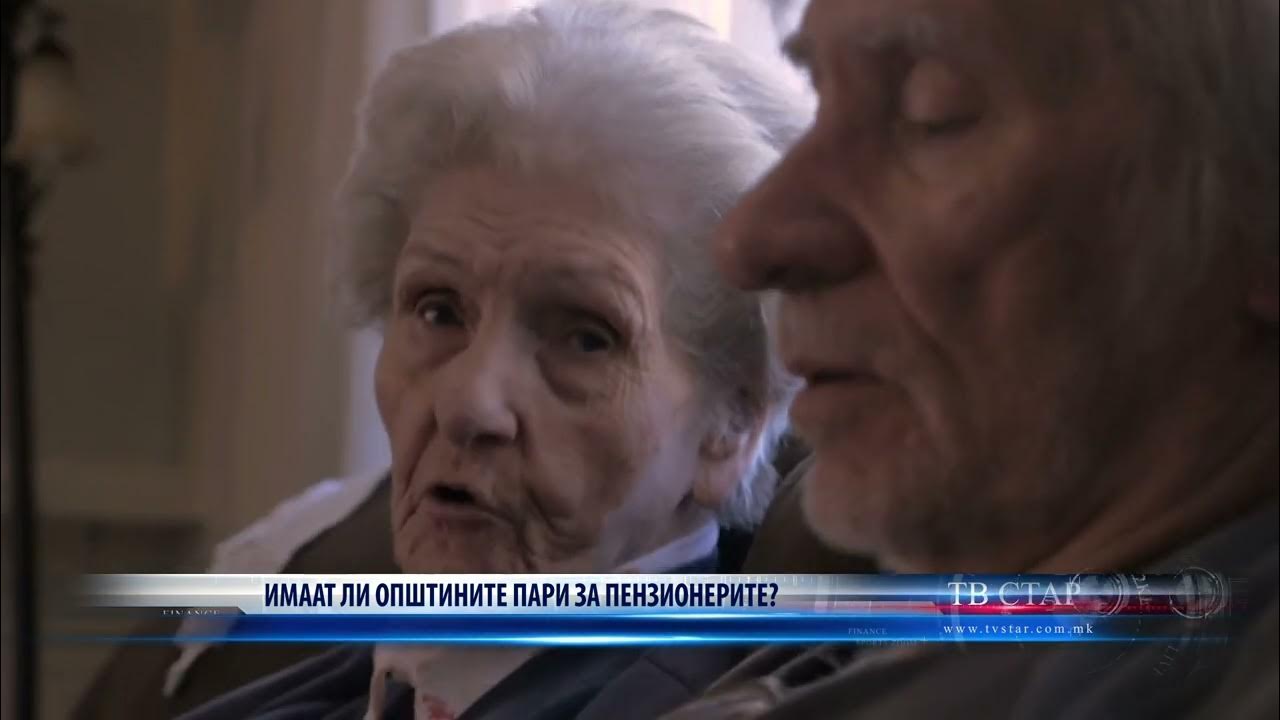 ИМААТ ЛИ ОПШТИНИТЕ ПАРИ ЗА ПЕНЗИОНЕРИТЕ 25 11 2022 Youtube