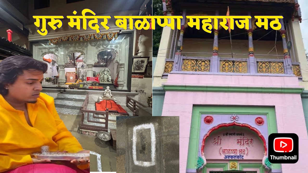 गुरू मंदिर बाळाप्पा महाराज मठ| स्वामींचा पावलांचे ठसे|Guru mandir ...