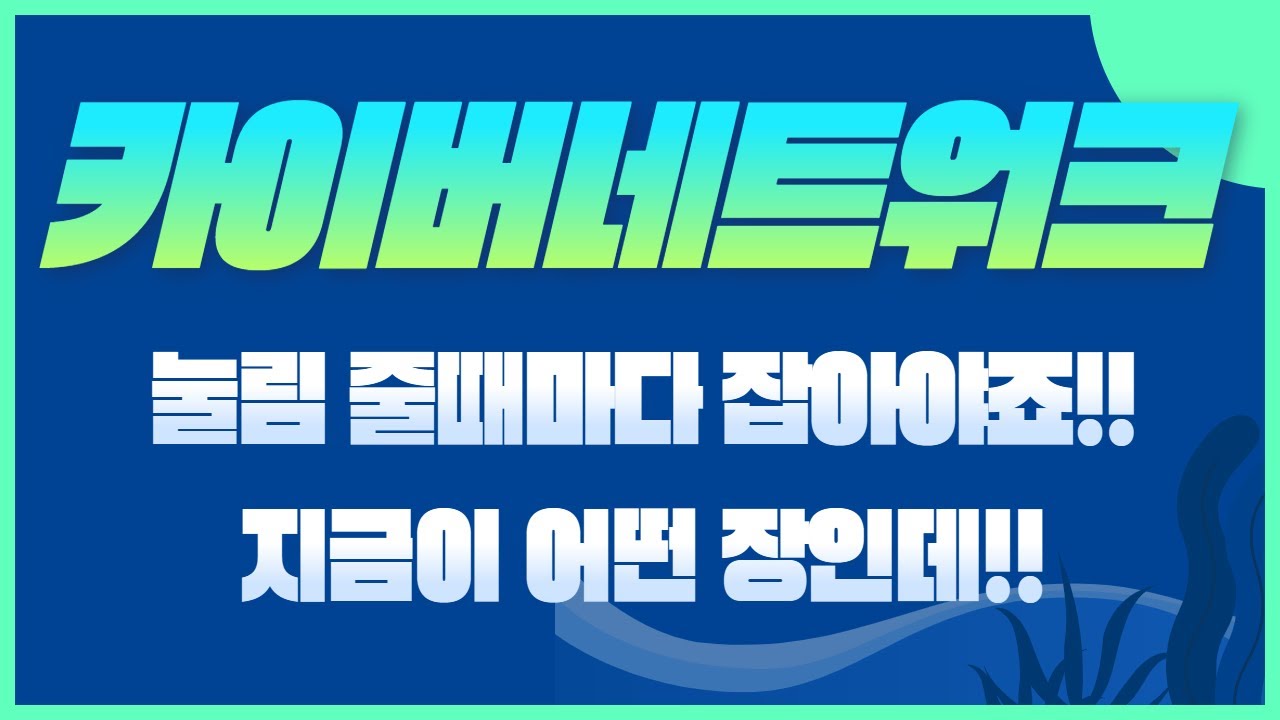 카이버네트워크 눌림 줄때마다 잡아야죠 지금이 어떤 장인데 카이버네트워크 카이버네트워크코인 카이버네트워크코인차트