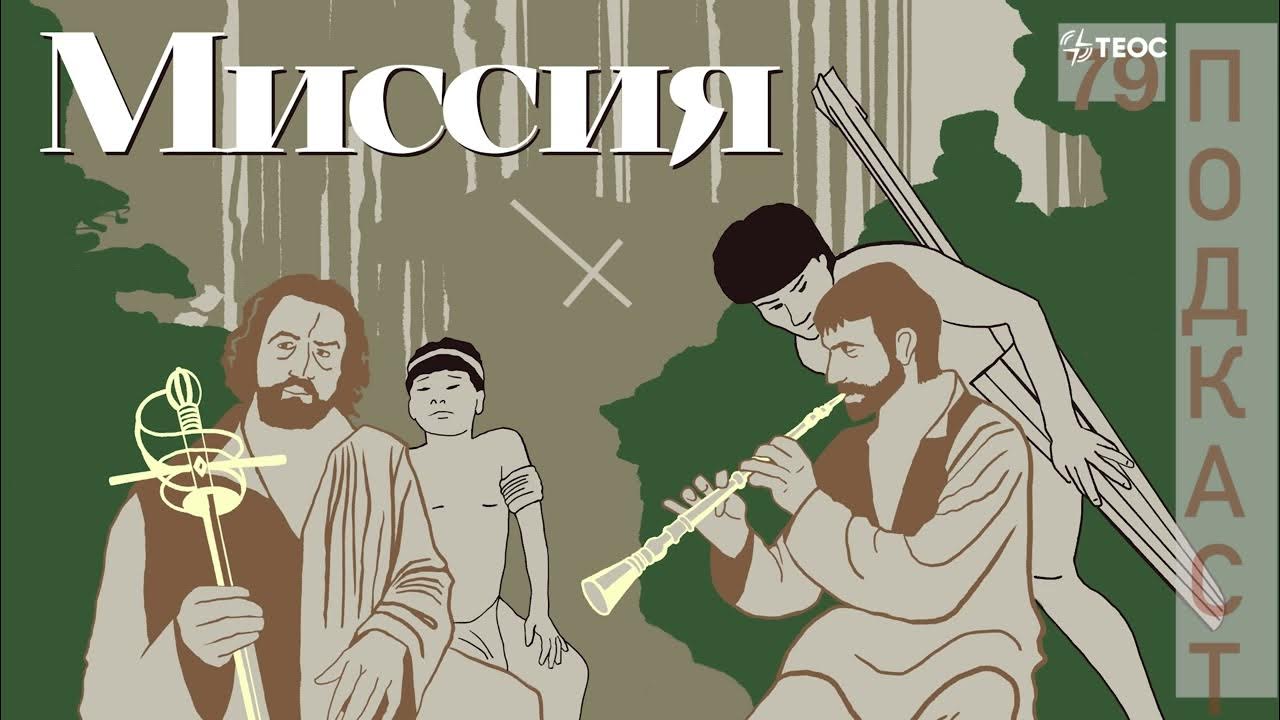 Христианство в джунглях роль мечты РОБЕРТА ДЕ НИРО Обсуждаем фильм ...