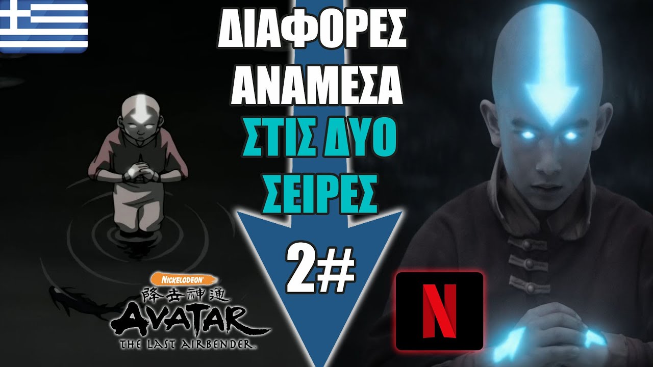 ΔΙΑΦΟΡΕΣ ΑΝΑΜΕΣΑ ΣΤΙΣ ΔΥΟ ΣΕΙΡΕΣ #2 🔥 | Netflix VS Cartoon | Άβαταρ: Ο ...