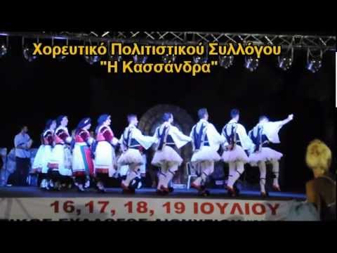 ΧΟΡΕΥΤΙΚΟ ΠΟΛΙΤΙΣΤΙΚΟΥ "Η ΚΑΣΣΑΝΔΡΑ" - YouTube