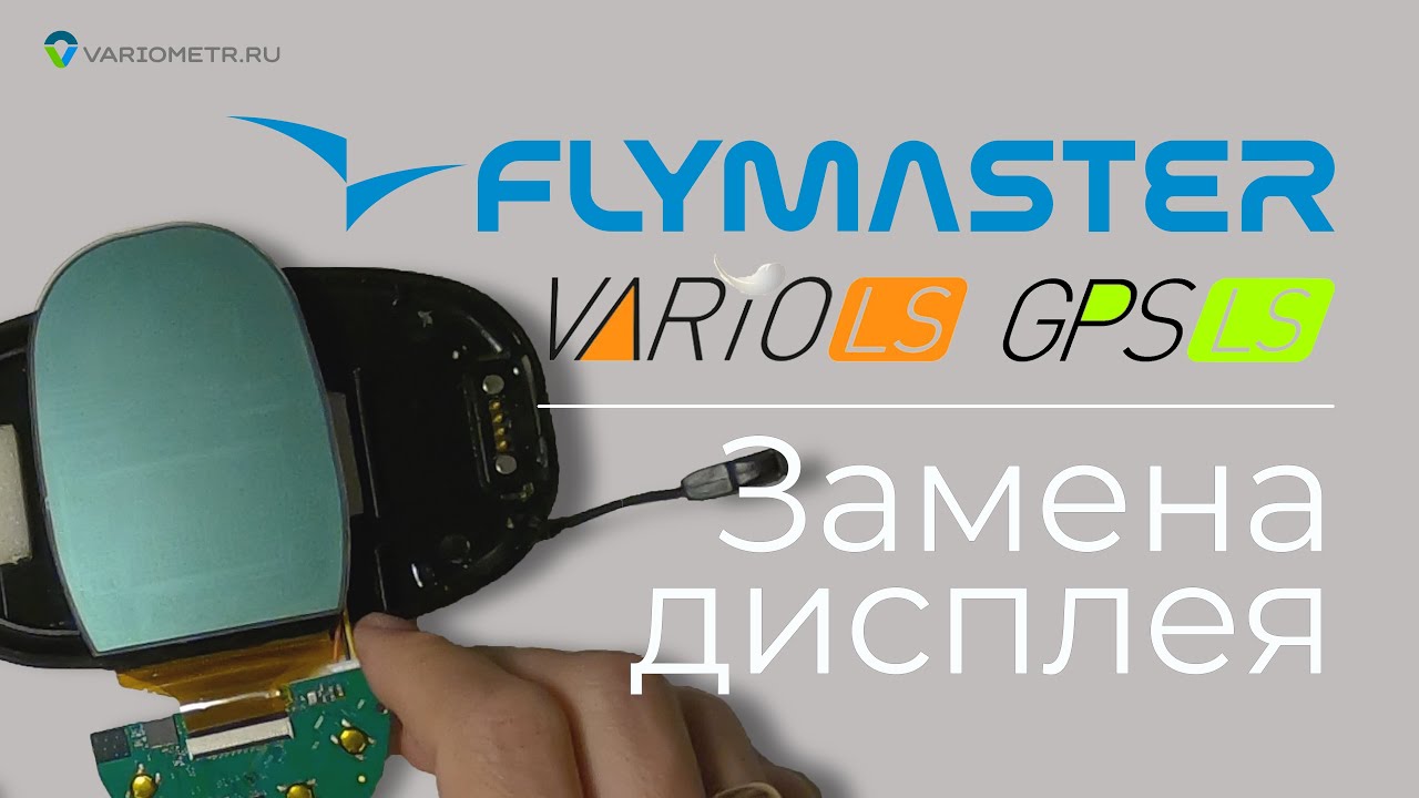 Замена дисплея у приборов Flymaster: Vario LS и GPS LS - YouTube