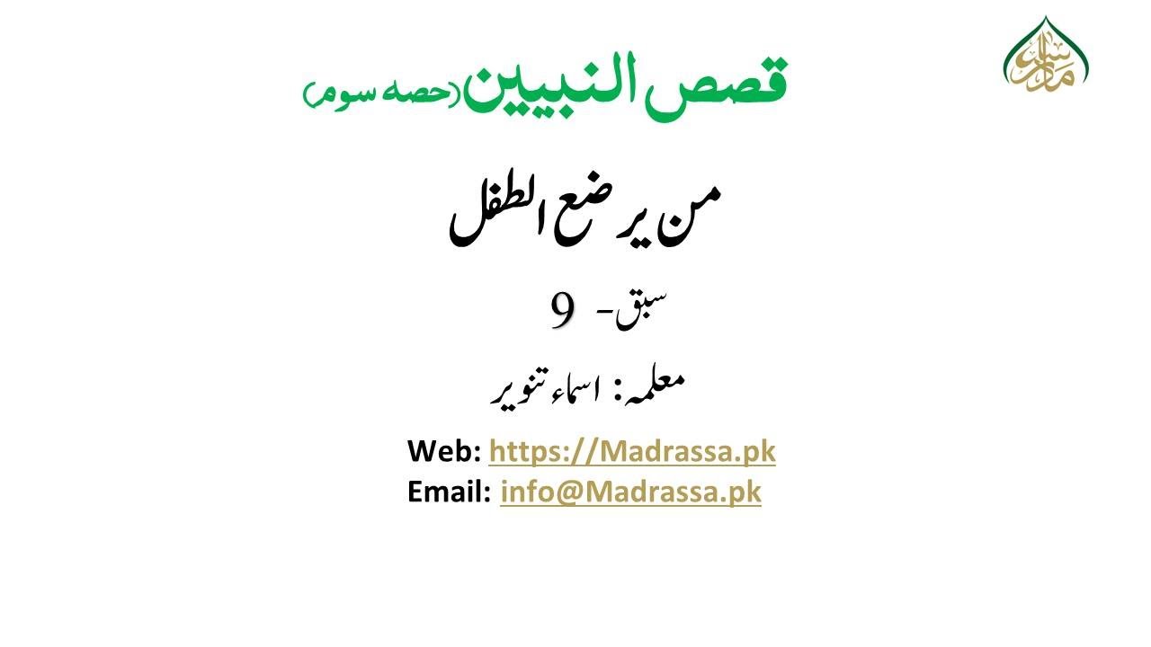 قصص النبيين حصه سوم سبق :نمبر09من يرضع الطفل / Lesson no 9 - YouTube