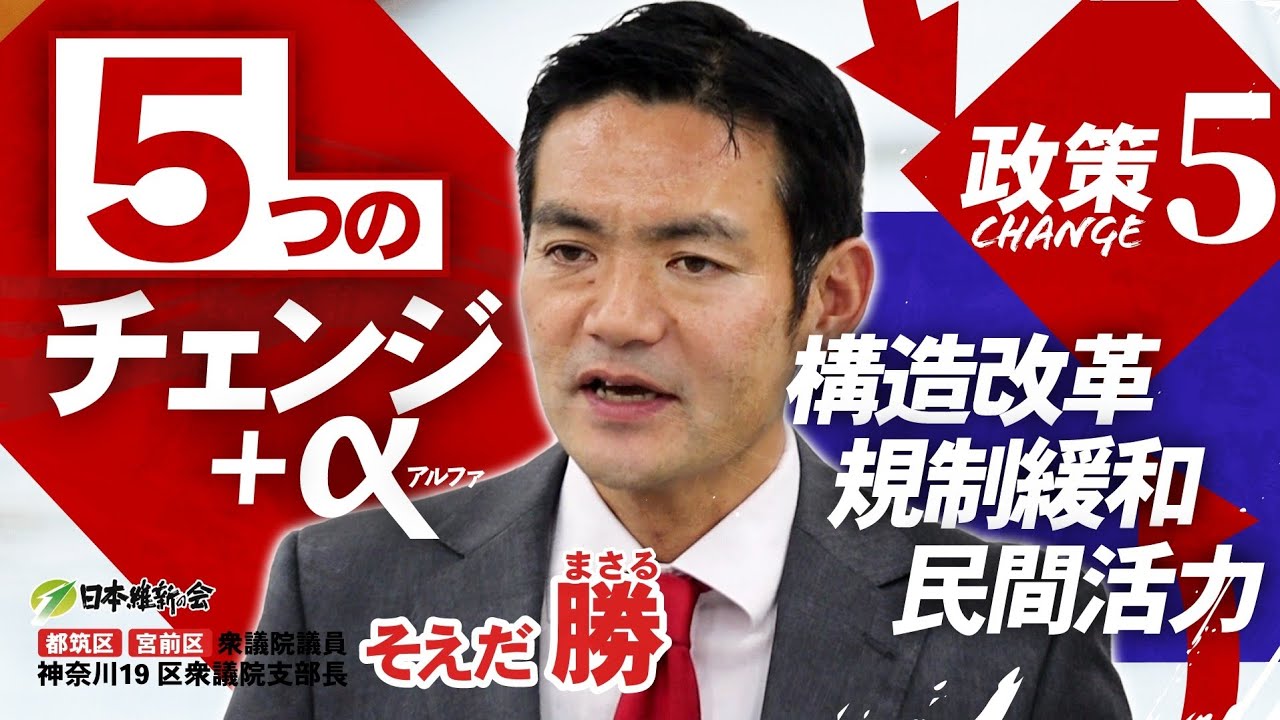 【Change5】 規制緩和・構造改革「民間活力活用」へチェンジ！#そえだ勝 #維新 #宮前区#都筑区 #神奈川19区 - YouTube