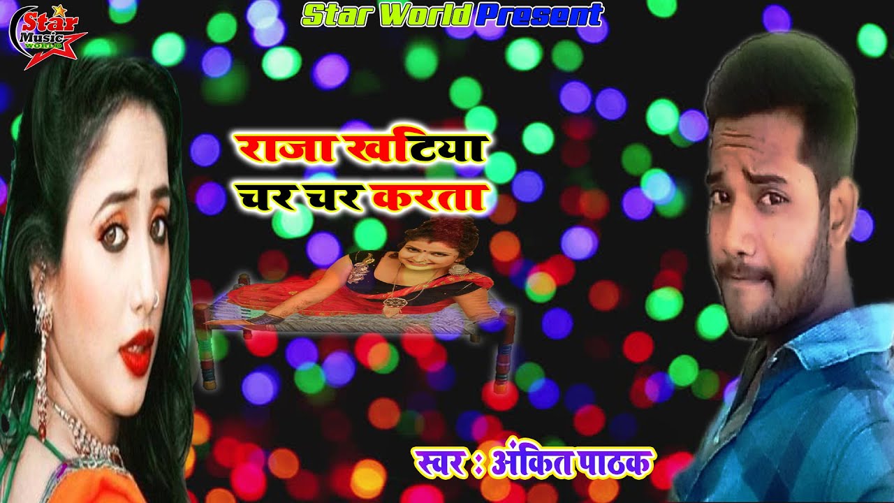 राजा खाटिया चरचर करता RAJA KHATIYA CHAR CHAR KARTA SINGER - ANKIT ...
