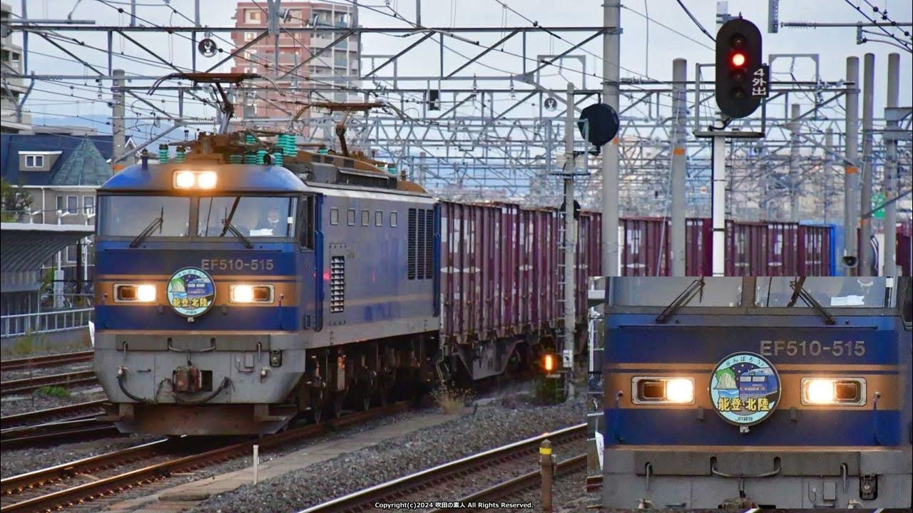 『がんばろう能登・北陸』HM付きEF510 515号機牽引の4076ﾚ貨物列車 吹田駅で撮影です。（R6.11.20） - YouTube
