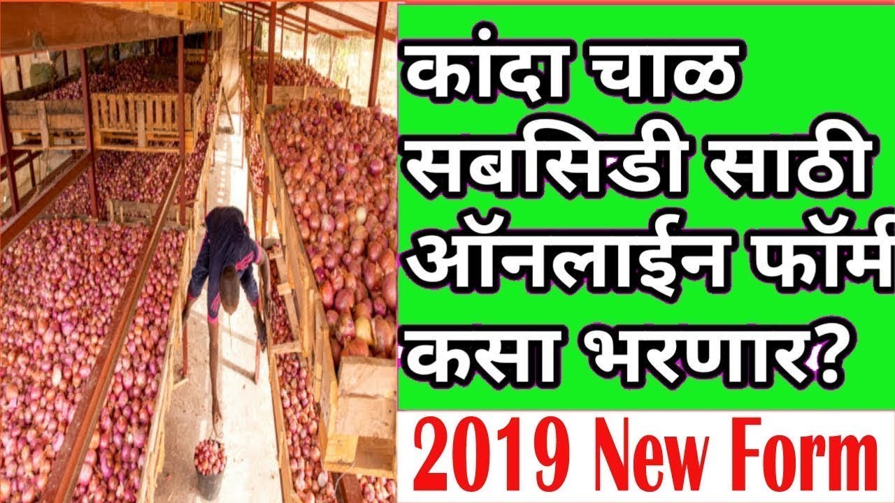 कांदा चाळ ऑनलाईन फॉर्म 2019 Kanda Chal Online Application 2019 - YouTube