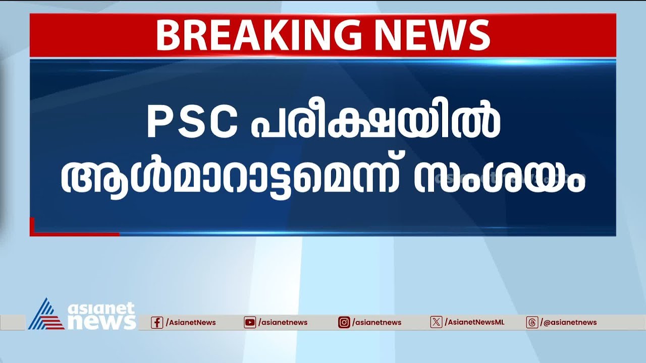 PSC പരീക്ഷയിൽ ആൾമാറാട്ടമെന്ന് സംശയം; പരീക്ഷഹാളിൽ നിന്ന് ഒരാൾ ഇറങ്ങിയോടി ...