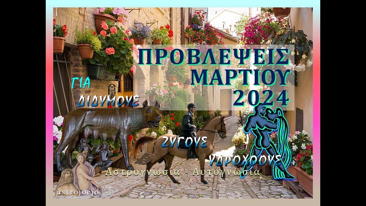 ΠΡΟΒΛΕΨΕΙΣ MAΡΤΙΟΥ 2024 ΓΙΑ ΤΑ ΖΩΔΙΑ ΤΟΥ ΑΕΡΑ - YouTube