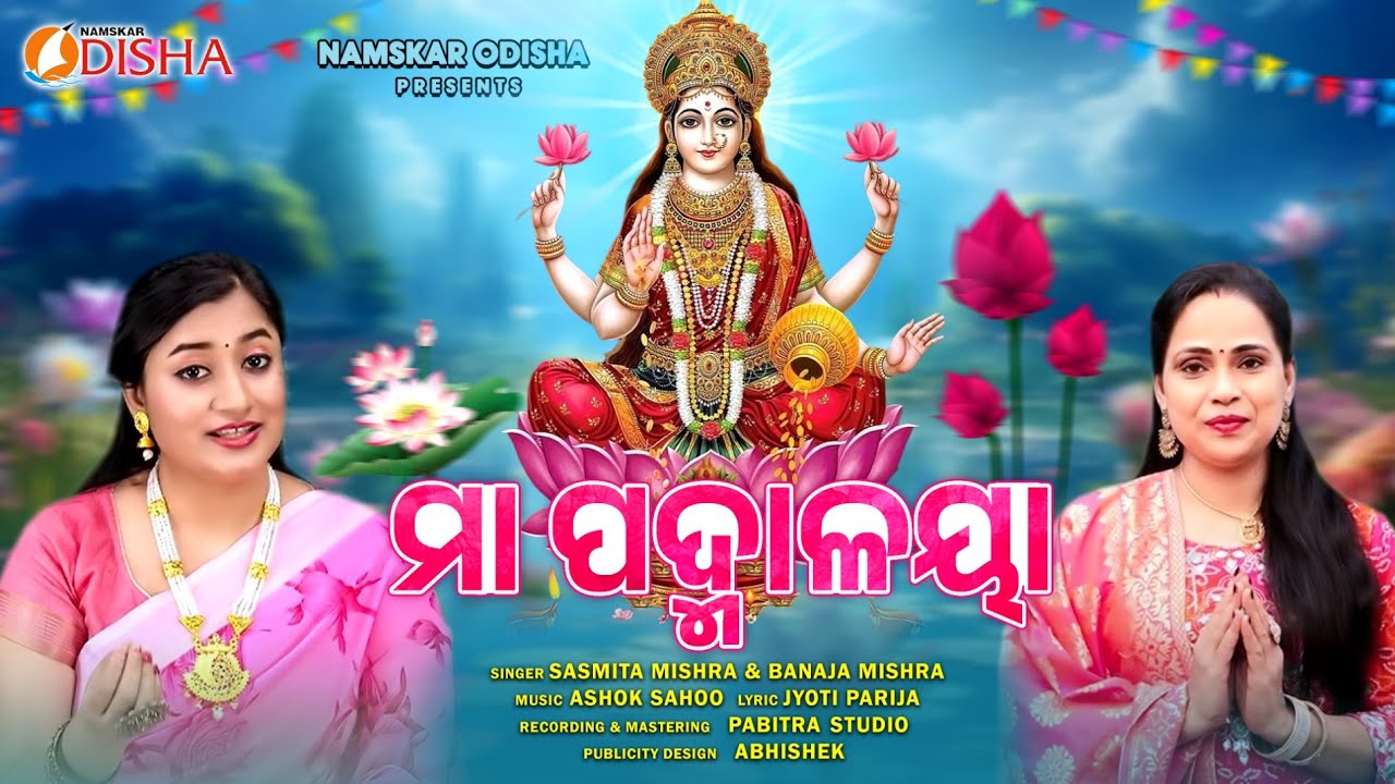 Maa Padmalaya | Maa Laxmi Bhajan | Sasmita Mishra | Banaja Mishra ...