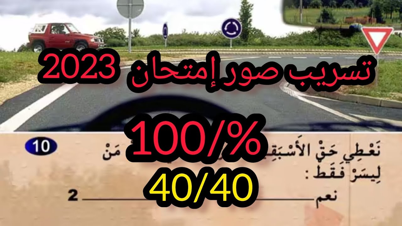 أسئلة إمتحان رخصة السياقة 2023 @code_zakaria @code_zakaria تسريب صور إمتحان pdf #التشوير_الطرقي ...