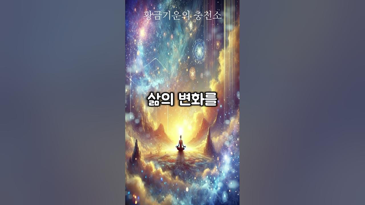 이 간단한 방법으로 우연이 기적으로 변합니다💫 소원성취 명언 소원 로또 행운 인생조언 소망 부자 부자되는법 긍정확언 기적 자기계발 끌어당김 긍정