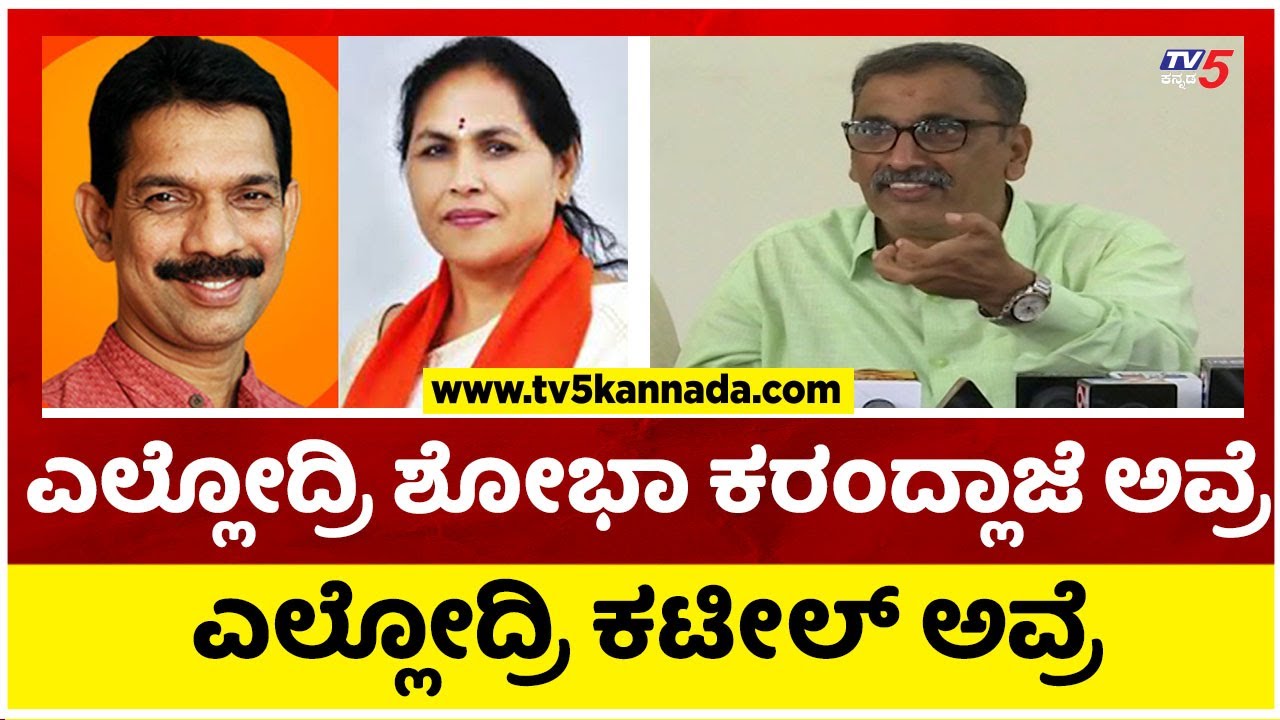 ಎಲ್ಲೋದ್ರಿ ಶೋಭಾ ಕರಂದ್ಲಾಜೆ ಅವ್ರೆ, ಎಲ್ಲೋದ್ರಿ ಕಟೀಲ್ ಅವ್ರೆ..! | Ramesh Hegde ...