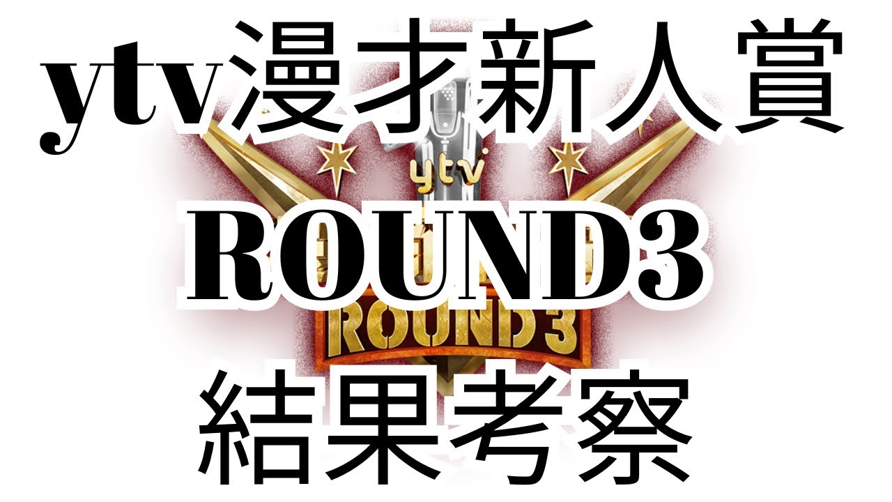 2024のお笑い10~ytv漫才新人賞2024 ROUND3 結果考察~ - YouTube