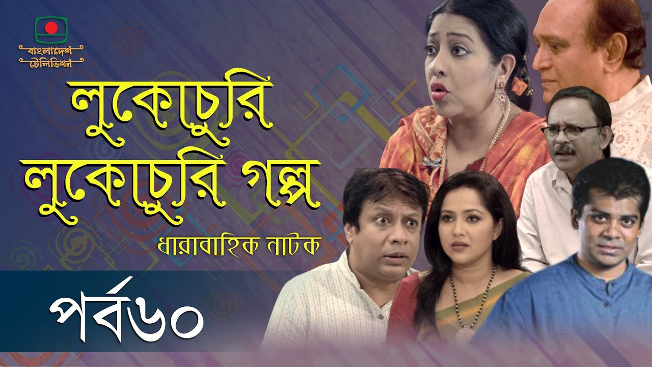 লুকোচুরি লুকোচুরি গল্প পর্ব-৬০ | ধারাবাহিক নাটক । Lukochuri Lukochuri ...