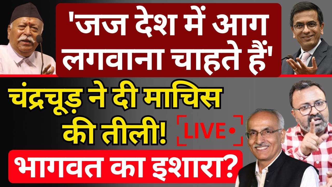 Chandrachud, Bhagwat & Ajmer Sharif Dispute : खेल के पीछे कौन? Ashish ...