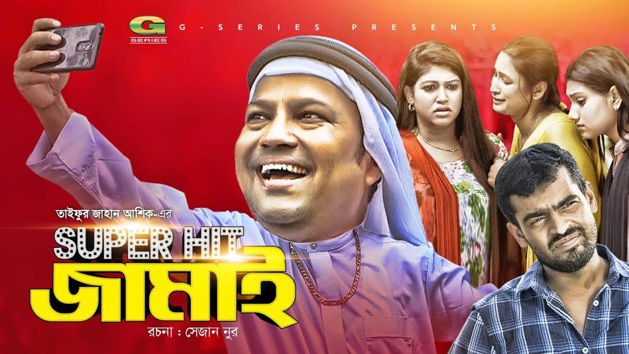 Super Hit Jamai | সুপার হিট জামাই | Siddikur Rahman | Priya Aman | Eid ...