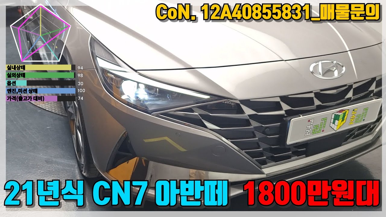 최고 등급 인스퍼레이션 21년형 아반떼 CN7 1.6 중고차를 1800만원 대에 가져가실 수 있는 기회 - YouTube