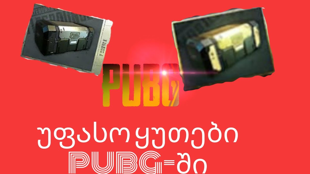 როგორ გავხსნათ უფასო ყუთები Pubg ში Youtube