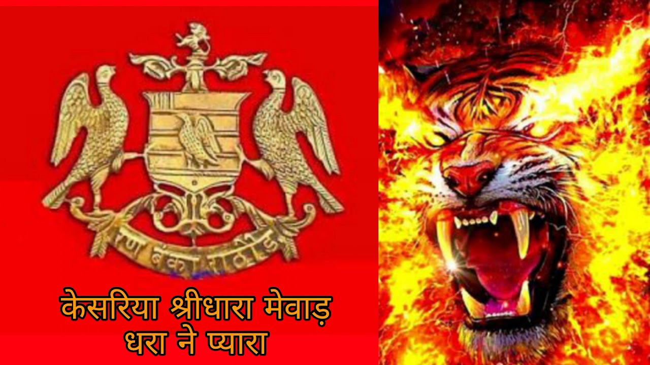 kesariya shree Dhara mewad dhra ne pyara ।। Rathod Rajput song - YouTube