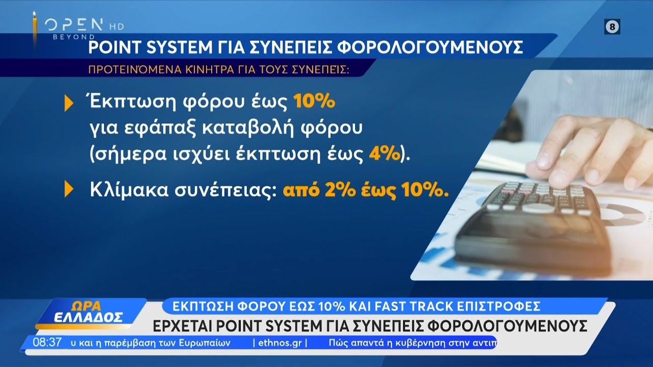 Έρχεται point system για συνεπείς φορολογούμενους | OPEN TV - YouTube