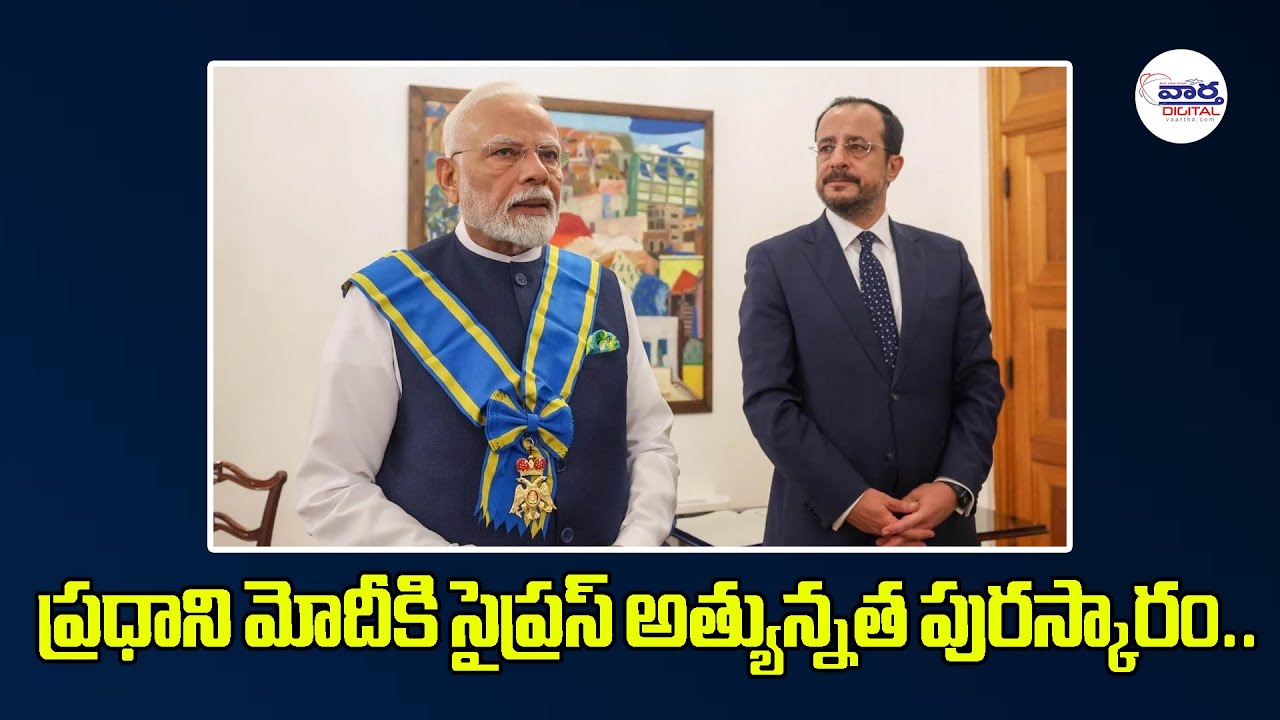 ప్రధాని మోదీకి సైప్రస్ అత్యున్నత పురస్కారం..PM Modi Honored with Cyprus ...