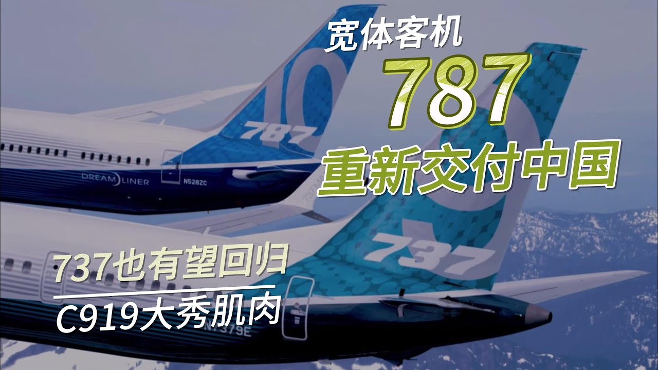 波音开始重新向中国交付787，737也交付有望，国产大飞机C919飞越维多利亚港 - YouTube
