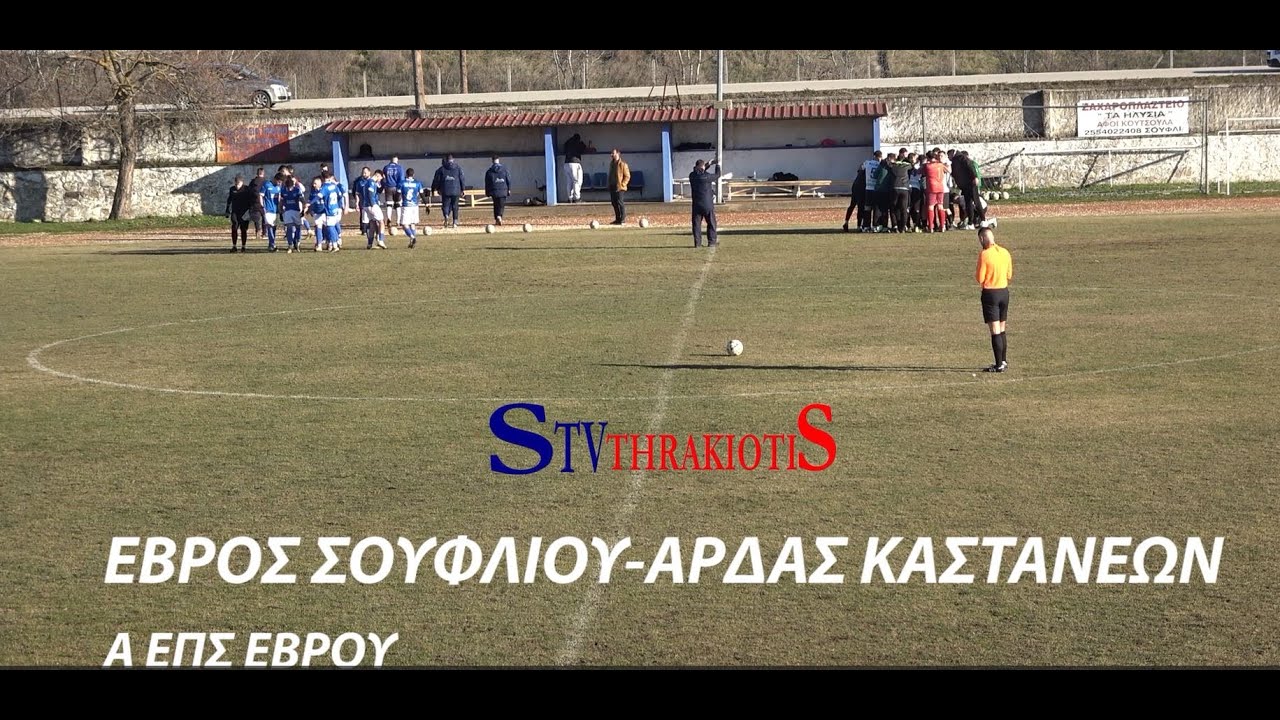 ΕΒΡΟΣ ΣΟΥΦΛΙΟΥ-ΑΡΔΑΣ ΚΑΣΤΑΝΕΩΝ 1-0 ΦΑΣΕΙΣ ΑΠΟ ΤΟΝ ΑΓΩΝΑ - YouTube