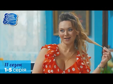 Одного разу під Полтавою - 11 сезон, всі серії поспіль. 1-5 серія | Фільми та комедії