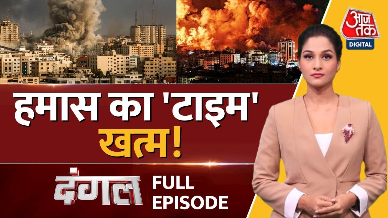 Dangal Full Episode: उत्तरी Gaza पट्टी खाली करने की डेडलाइन खत्म होने ...