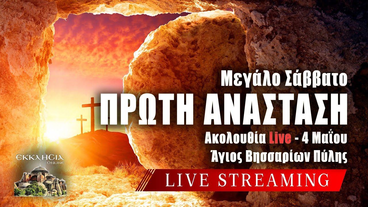 ΜΕΓΑΛΟ ΣΑΒΒΑΤΟ 2024 - ΠΡΩΤΗ ΑΝΑΣΤΑΣΗ Live: 4 Μαΐου Ζωντανά - Πύλη ...