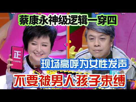 蔡康永神级逻辑一穿四！现场高呼为女性发声，不要被男人、孩子和世俗束缚！【奇葩说4】#奇葩说 #综艺 #蔡康永 #何炅 #辩论#林心如