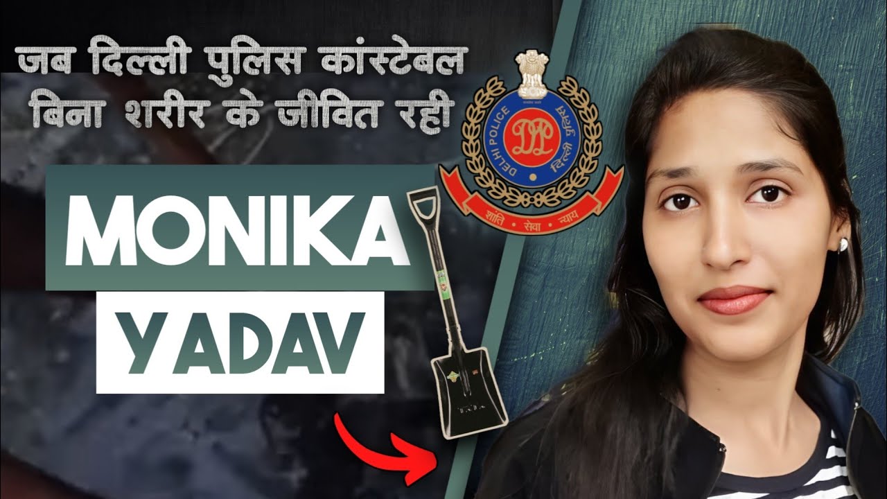 Monika Yadav | जब IPS बनने वाली महिला लापता रही, फिर को हुआ..... - YouTube