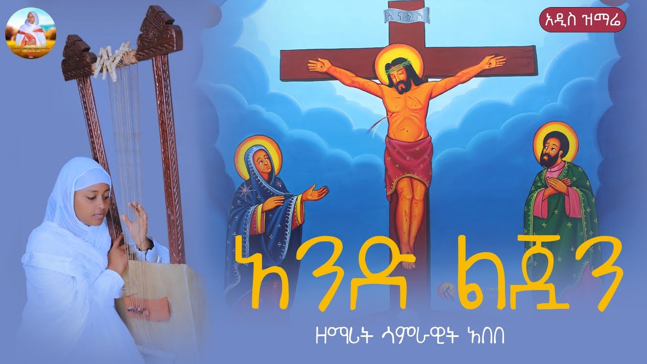 🔵አንድ ልጇን🔵 ዘማሪት ሳምራዊት አበበ🔵 New Ethiopian Orthodox Begena mezmur - YouTube