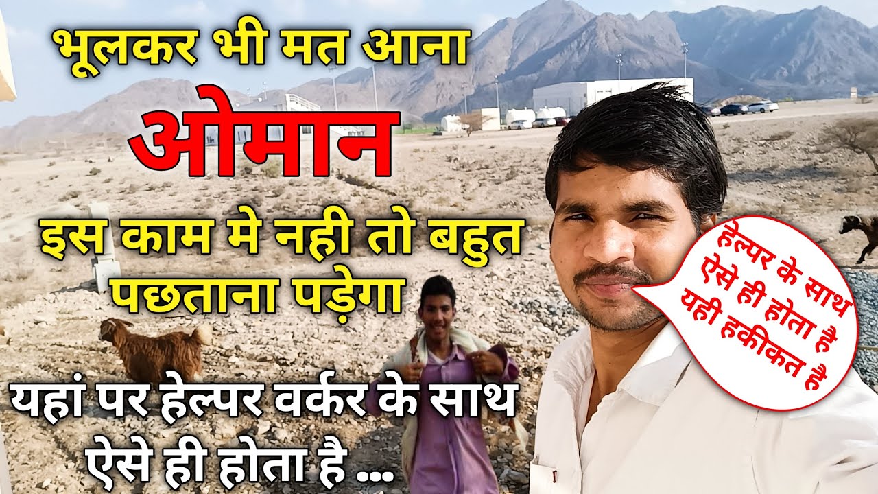 Oman me helper worker ke Sath hota hai Kuch aisa, jise sunkar ho ...