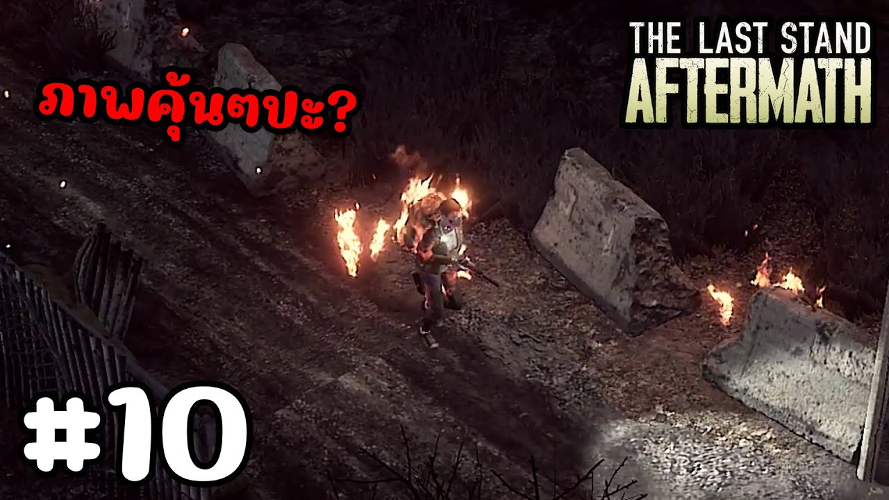 ภาพนี้คุ้นๆนะ!! l The Last Stand Aftermath #10 - YouTube
