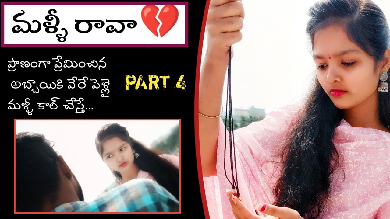 malli rava // మళ్ళీ రావా 💔 // part 4 || #mnnani // story on act - YouTube