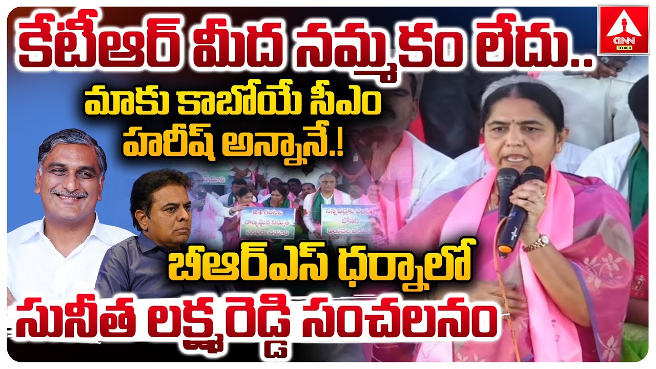 కేటీఆర్ మీద నమ్మకం లేదు..మాకు కాబోయే సీఎం హరీష్ అన్నానే.! | Sunitha ...