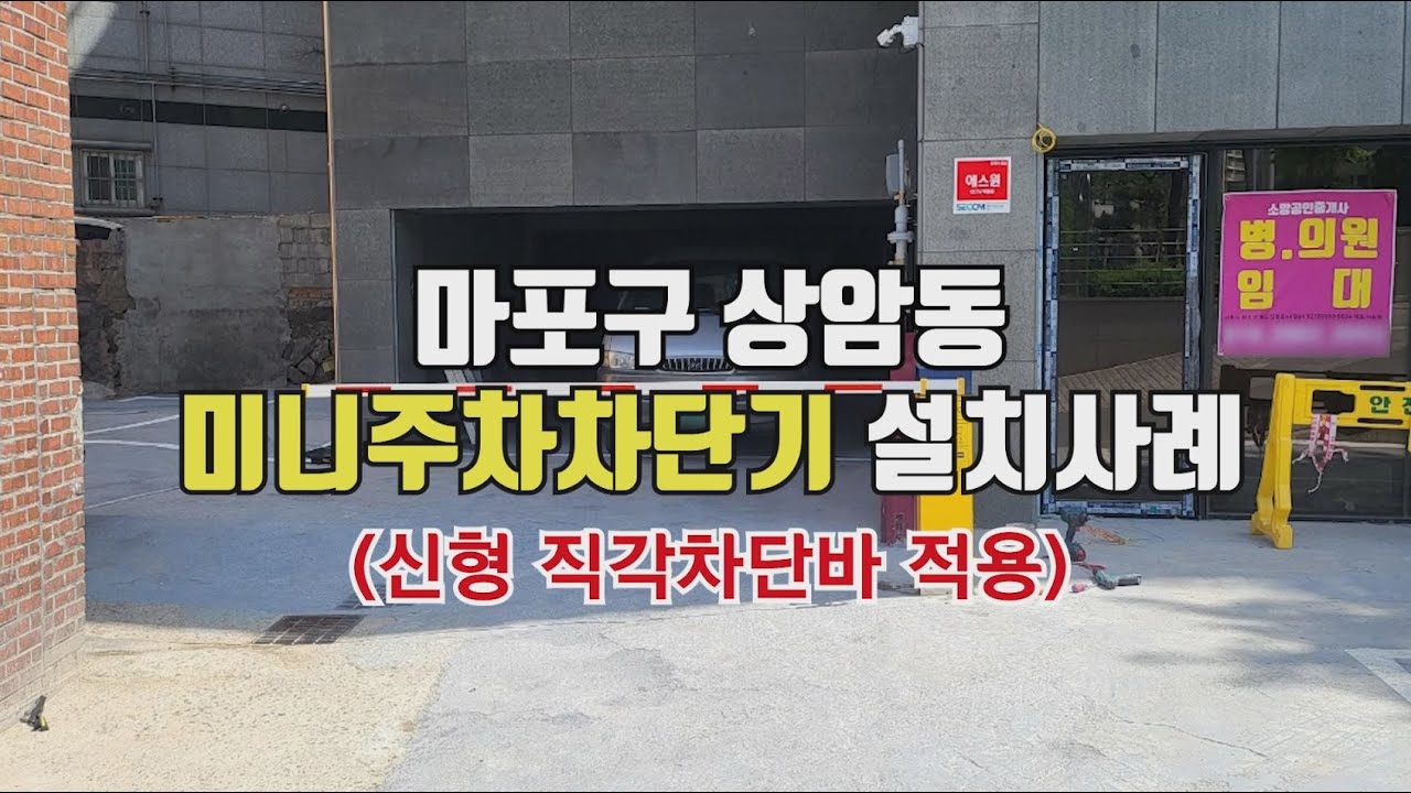 Iot제로원 마포구 상암동 미니주차차단기 설치주차피아 미니차단기신형 차단바 적용 Youtube
