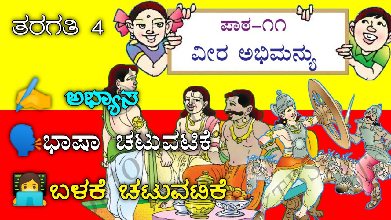 4th Standard 4th Std KannadaVeera Abhimanyu Lesson 4th-standard-4th-std-kannadaveera-abhimanyu-lesson