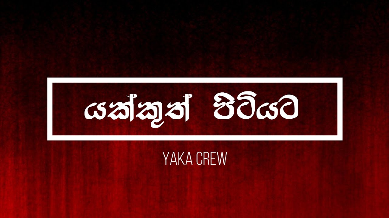 Yaka Crew - යක්කුත් පිටියට (lyrics) - YouTube