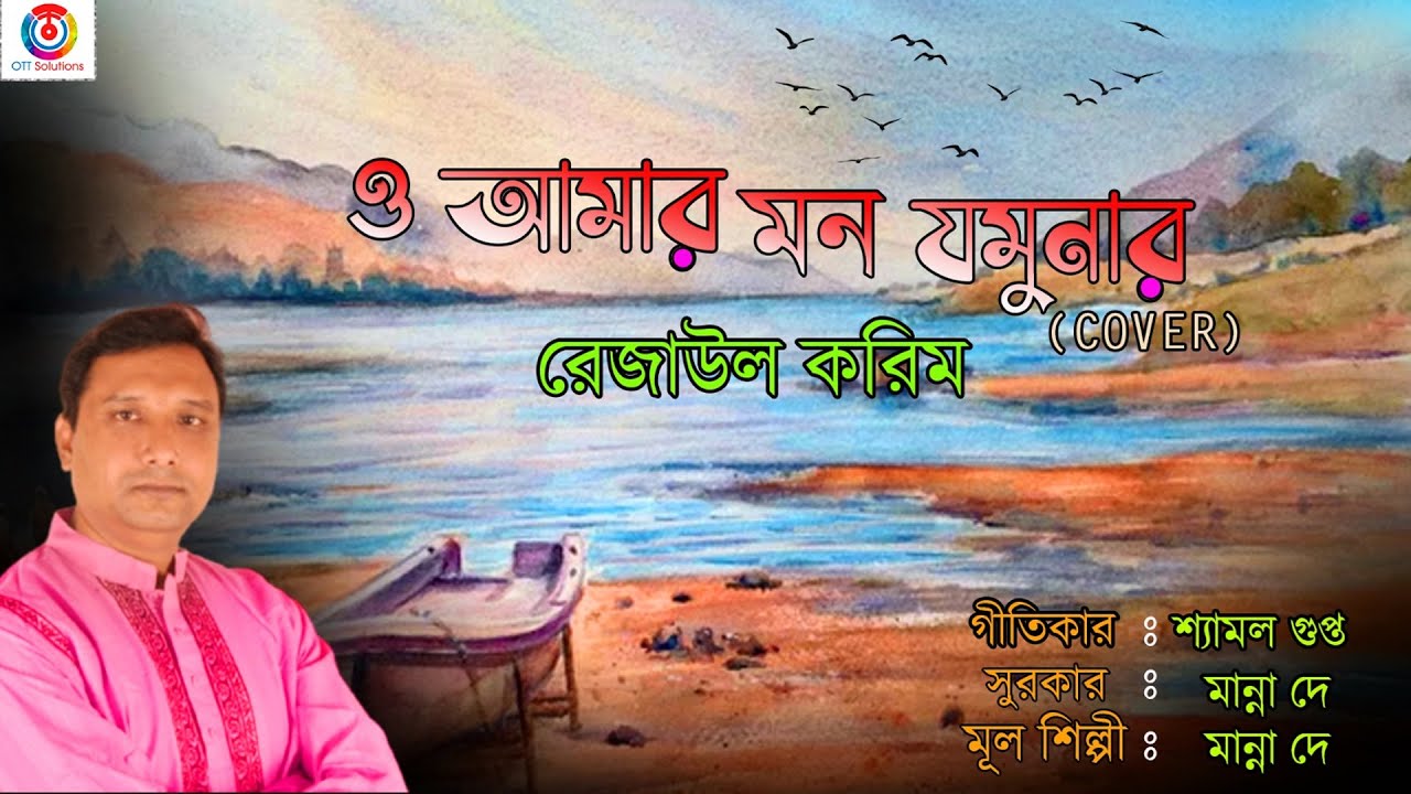 O Amar Mon Jamunar | ও আমার মন যমুনার | Rezaul Karim | Cover | Bangla ...