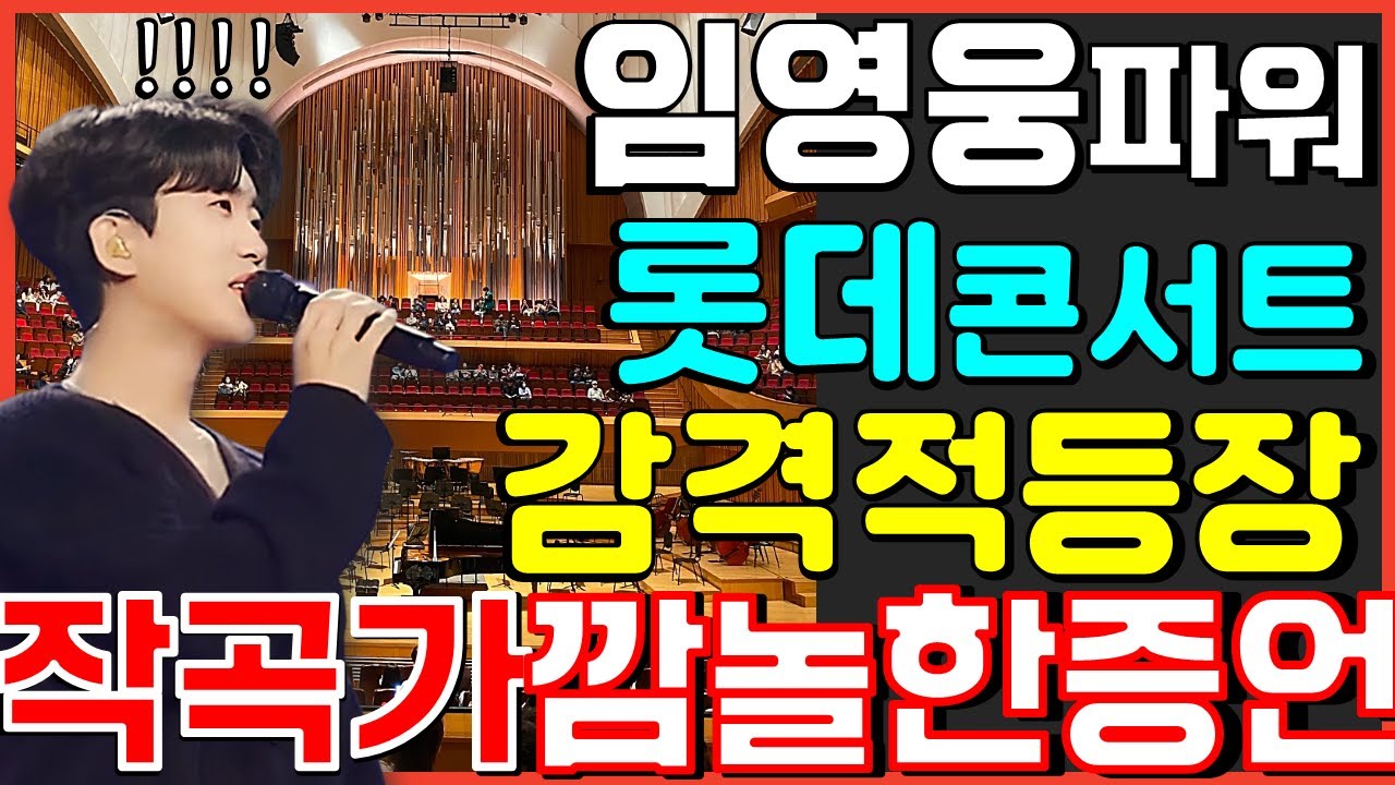 임영웅 롯데콘서트홀 어버이날 콘서트 기습등장 작곡가 깜놀할 증언까지 초대형기획사 압도이유 2집앨범 상암콘서트 단독예능 마이